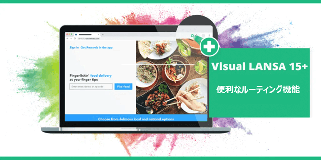 Visual LANSA 15+ 便利なルーティング機能 | ランサ・ジャパン